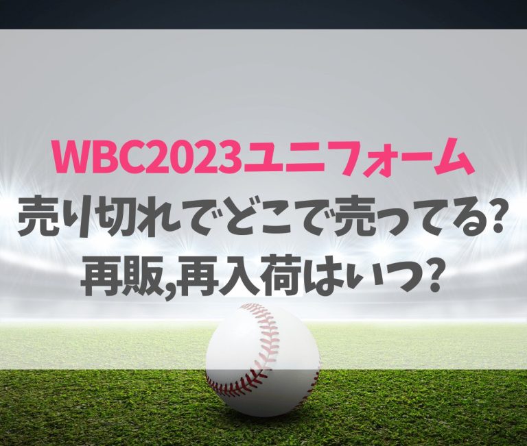 WBC2023ユニフォーム売り切れでどこで売ってる?再販,再入荷はいつ? | MARUBLOG
