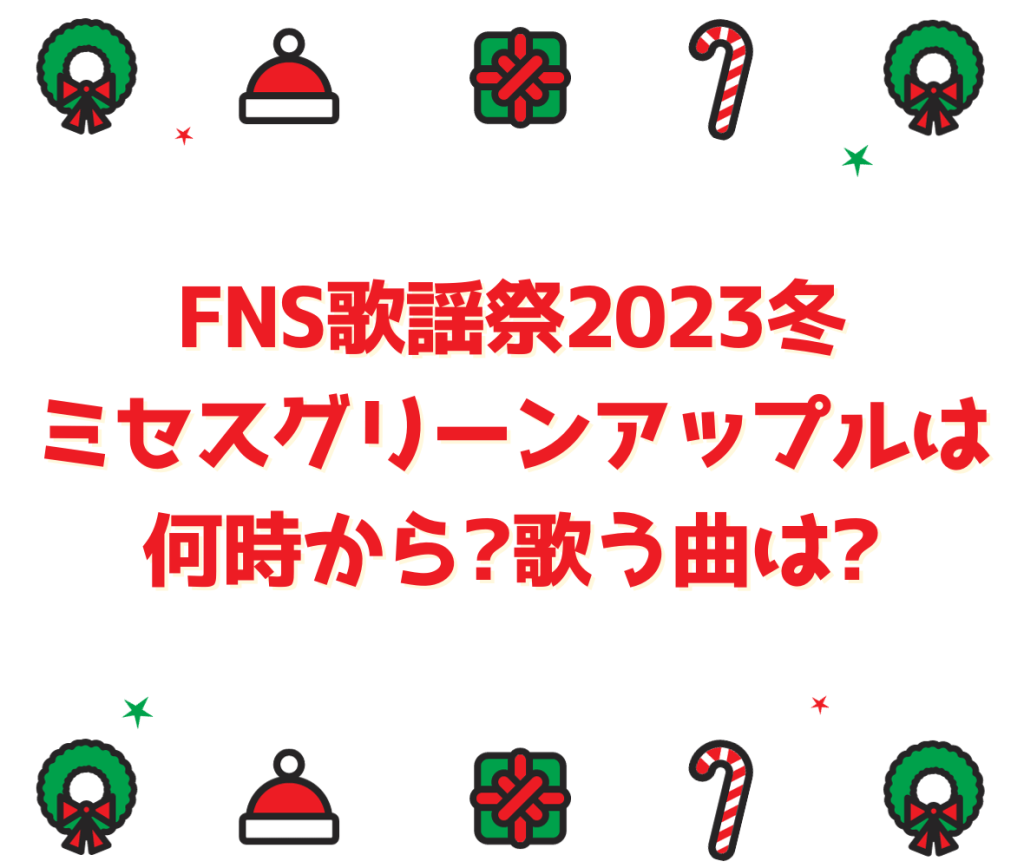 FNS歌謡祭2023冬ミセスグリーンアップルは何時から?歌う曲は? | MARUBLOG