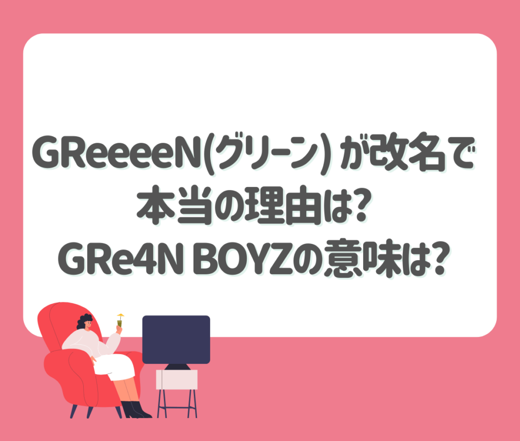 GReeeeNが改名で本当の理由は?GRe4N BOYZの意味は? | MARUBLOG