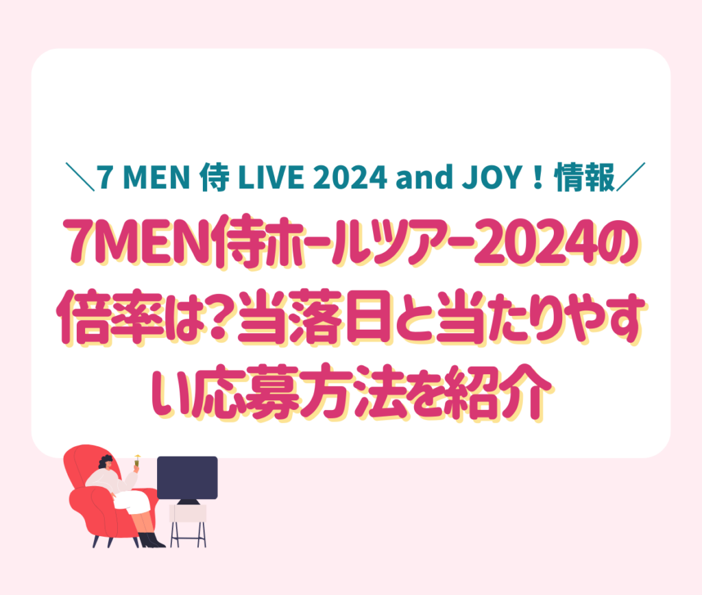7MEN侍ホールツアー2024の倍率は？当落日と当たりやすい応募方法を紹介 | MARUBLOG