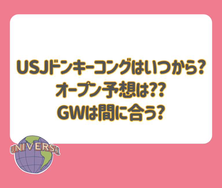 USJドンキーコングはいつから?オープン予想は??GWは間に合う? | MARUBLOG