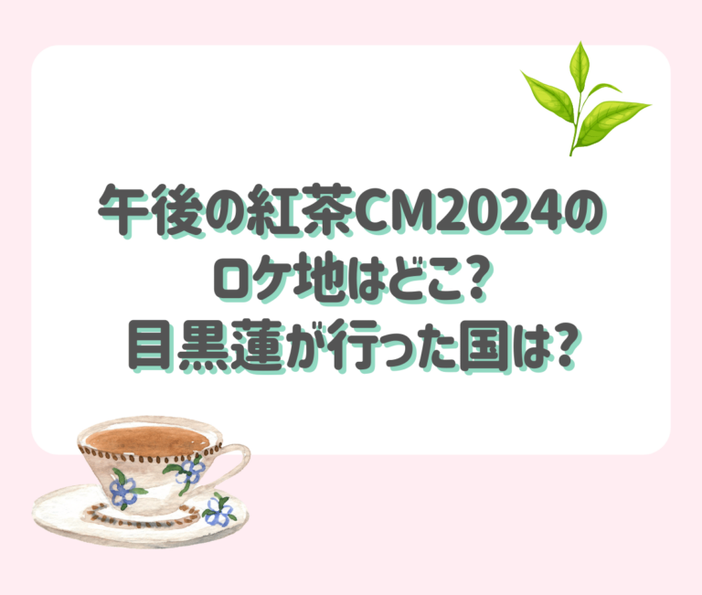 午後の紅茶CM2024のロケ地は?目黒蓮が行った場所や駅は? | MARUBLOG