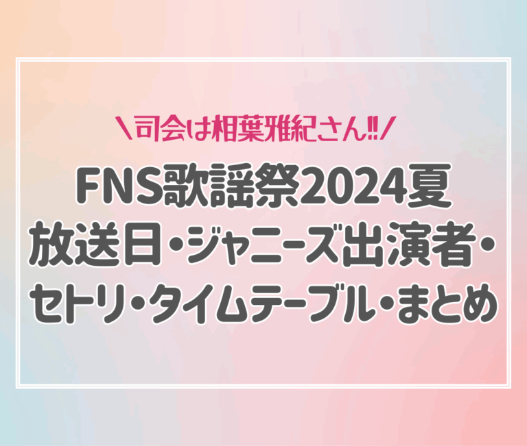 FNS歌謡祭2024夏ジャニーズ出演者・セトリ・タイムテーブル・まとめ | MARUBLOG